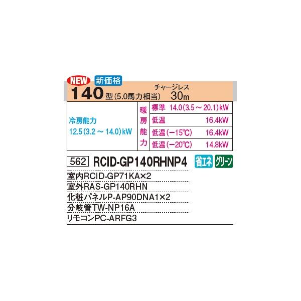 日立 RCID-GP140RHNP4 業務用エアコン てんかせ2方向 同時ツイン 寒さ知らず 寒冷地向け 140型 5.0馬力 三相 200V(RCID-GP140RHNP3の後継品)♪ ...