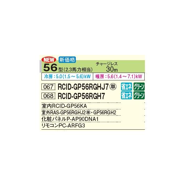 日立 RCID-GP56RGHJ7 業務用エアコン てんかせ2方向 シングル 省エネの達人プレミアム 56型 2.3馬力 単相 200V(RCID-GP56RGHJ6の後継品)♪ : まいど ...