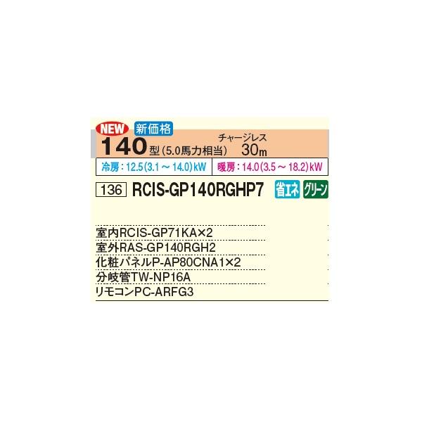 日立 RCIS-GP140RGHP7 業務用エアコン てんかせ1方向 同時ツイン 省エネの達人プレミアム 140型 5.0馬力 三相 200V(RCIS-GP140RGHP6の後継品)♪ ...