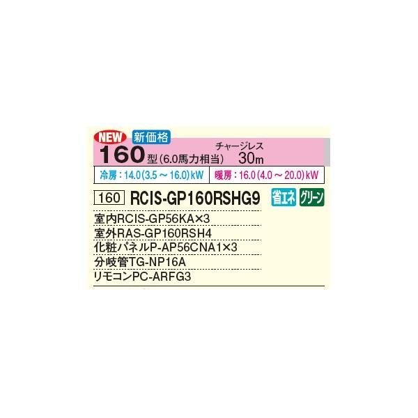 日立 RCIS-GP160RSHG9 業務用エアコン てんかせ1方向 同時トリプル 省エネの達人 160型 6.0馬力 三相 200V(RCIS-GP160RSHG8の後継品)♪ : rcis ...