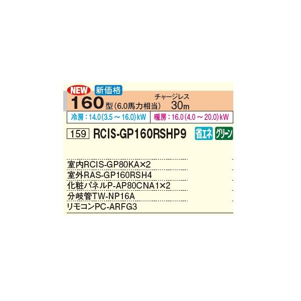 日立 RCIS-GP160RSHP9 業務用エアコン てんかせ1方向 同時ツイン 省エネの達人 160型 6.0馬力 三相 200V(RCIS-GP160RSHP8の後継品)♪ : まいど ...