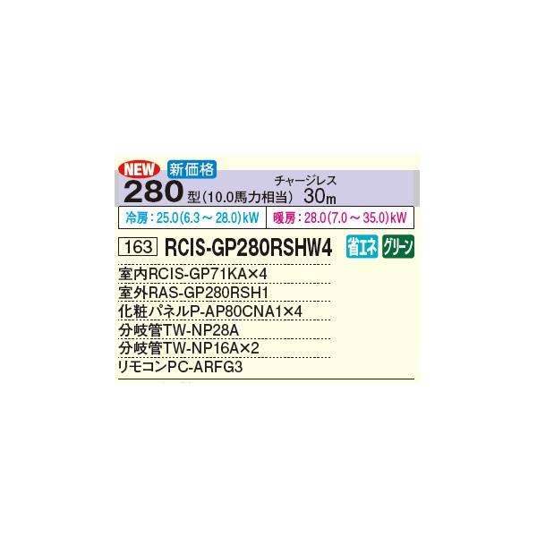 日立 RCIS-GP280RSHW4 業務用エアコン てんかせ1方向 同時フォー 省エネの達人 280型 10.0馬力 三相 200V(RCIS-GP280RSHW3の後継品)♪ : まいど ...