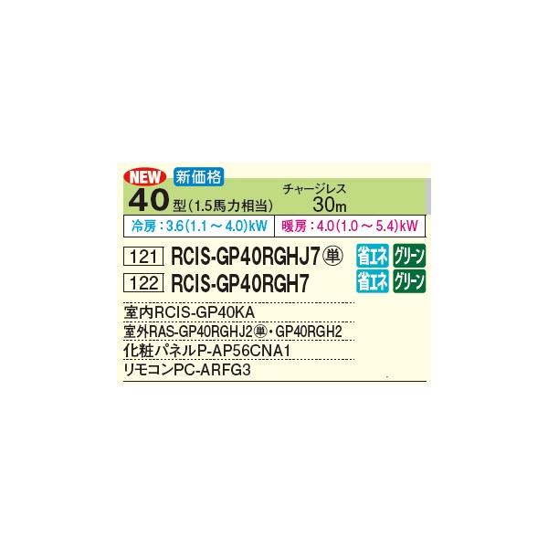日立 RCIS-GP40RGH7 業務用エアコン てんかせ1方向 シングル 省エネの達人プレミアム 40型 1.5馬力 三相 200V(RCIS-GP40RGH6の後継品)♪ : まいどDIY ...