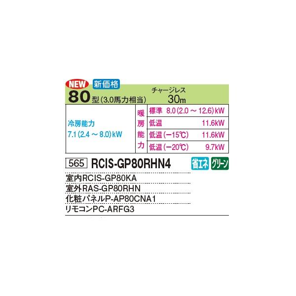 日立 RCIS-GP80RHN4 業務用エアコン てんかせ1方向 シングル 寒さ知らず 寒冷地向け 80型 3.0馬力 三相 200V(RCIS-GP80RHN3の後継品)♪ : まいどDIY ...
