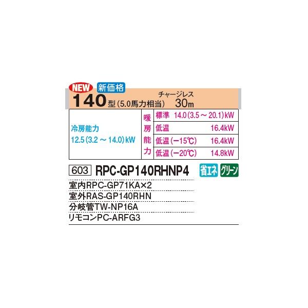 日立 RPC-GP140RHNP4 業務用エアコン てんつり 同時ツイン 寒さ知らず 寒冷地向け 140型 5.0馬力 三相 200V(RPC-GP140RHNP3の後継品)♪ : まいど ...