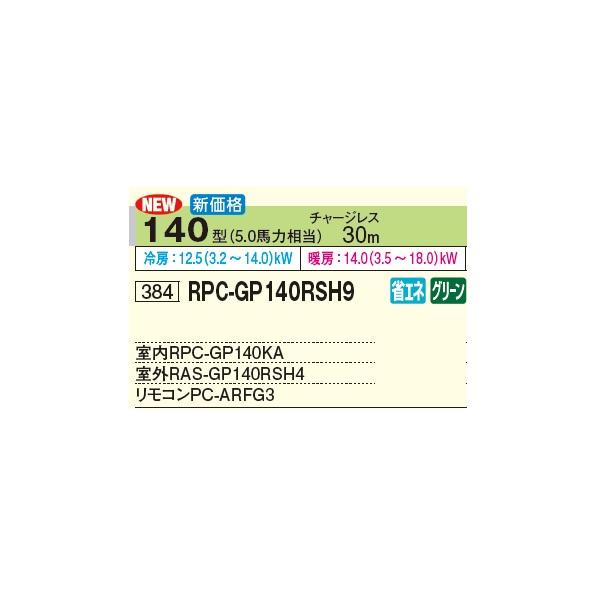 日立 RPC-GP140RSH9 業務用エアコン てんつり シングル 省エネの達人 140型 5.0馬力 三相 200V(RPC-GP140RSH8の後継品)♪ : まいどDIY - 通販 ...