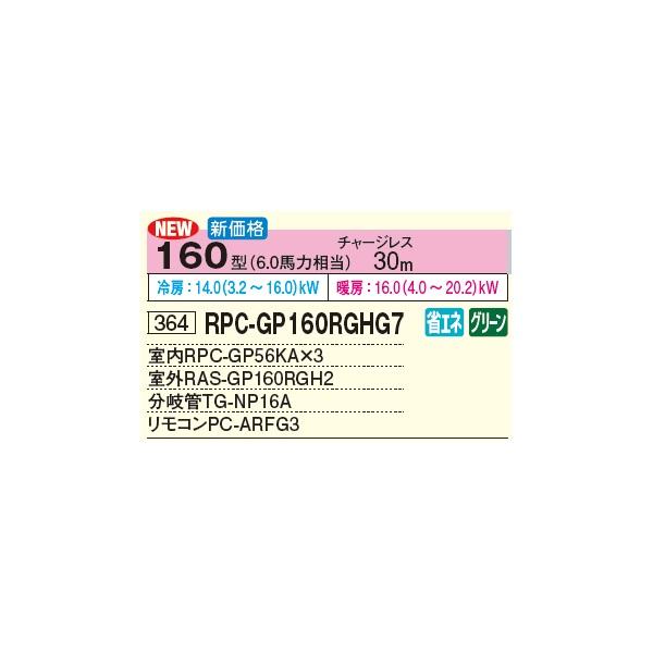 日立 RPC-GP160RGHG7 業務用エアコン てんつり 同時トリプル 省エネの達人プレミアム 160型 6.0馬力 三相 200V(RPC-GP160RGHG6の後継品)♪ : まいど ...