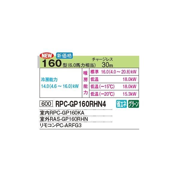 日立 RPC-GP160RHN4 業務用エアコン てんつり シングル 寒さ知らず 寒冷地向け 160型 6.0馬力 三相 200V(RPC-GP160RHN3の後継品)♪ : まいどDIY ...