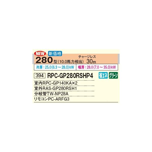 日立 RPC-GP280RSHP4 業務用エアコン てんつり 同時ツイン 省エネの達人 280型 10.0馬力 三相 200V(RPC-GP280RSHP3の後継品)♪ : まいどDIY ...