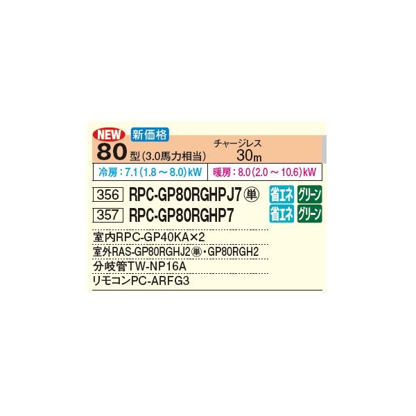 日立 RPC-GP80RGHPJ7 業務用エアコン てんつり 同時ツイン 省エネの達人プレミアム 80型 3.0馬力 単相 200V(RPC-GP80RGHPJ6の後継品)♪ : まいどDIY ...