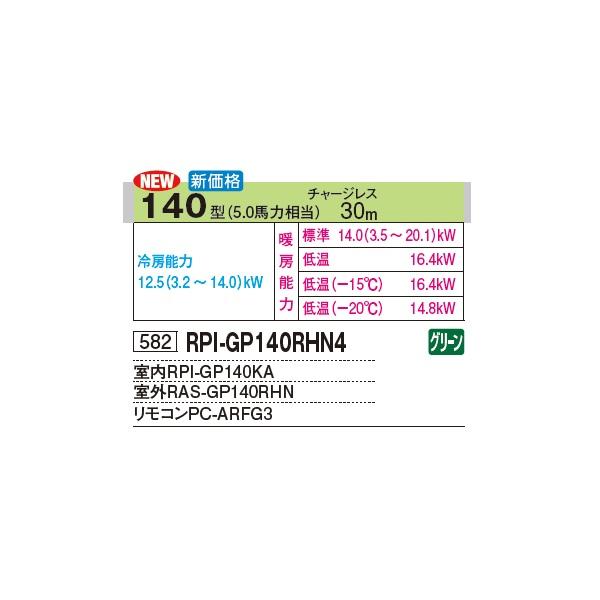 日立 RPI-GP140RHN4 業務用エアコン てんうめ シングル 高静圧型 寒さ知らず 寒冷地向け 140型 5.0馬力 三相 200V(RPI-GP140RHN3の後継品)♪ : まいど ...