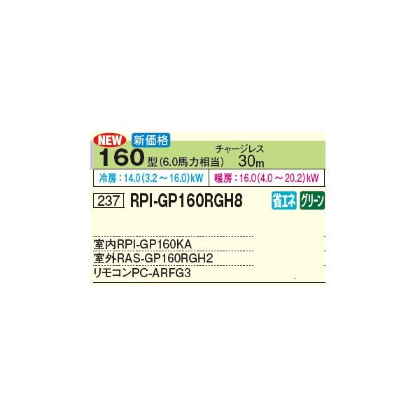 日立 RPI-GP160RGH8 業務用エアコン てんうめ シングル 高静圧型 省エネの達人プレミアム 160型 6.0馬力 三相 200V(RPI-GP160RGH7の後継品)♪ : まいど ...