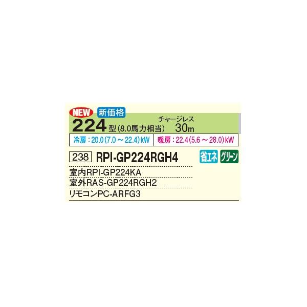 日立 RPI-GP224RGH4 業務用エアコン てんうめ シングル 高静圧型 省エネの達人プレミアム 224型 8.0馬力 三相 200V(RPI-GP224RGH3の後継品)♪ : まいど ...
