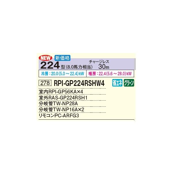日立 RPI-GP224RSHW4 業務用エアコン てんうめ 同時フォー 高静圧型 省エネの達人 224型 8.0馬力 三相 200V(RPI-GP224RSHW3の後継品)♪ : まいど ...