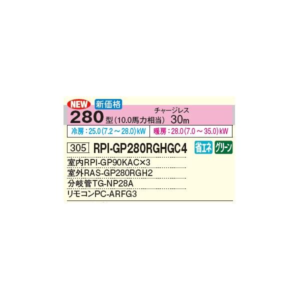 日立 RPI-GP280RGHGC4 業務用エアコン てんうめ 同時トリプル 中静圧型 省エネの達人プレミアム 280型 10.0馬力 三相 200V(RPI-GP280RGHGC3の後継品 ...
