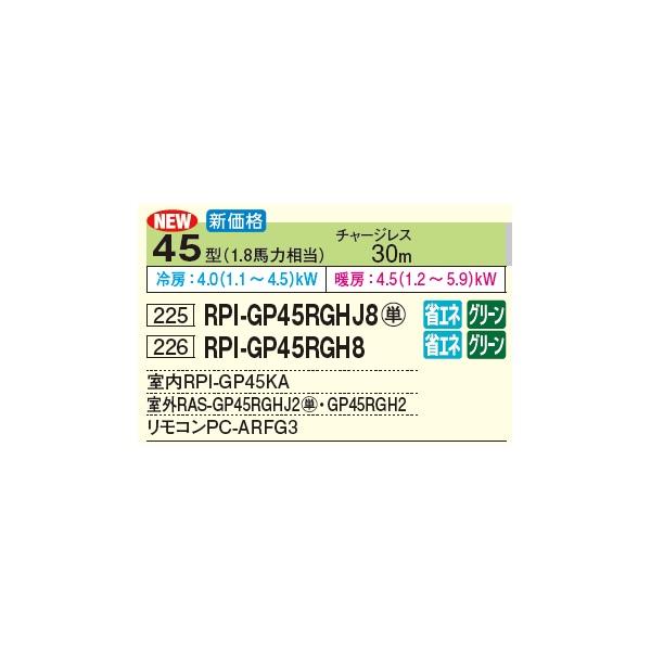 日立 RPI-GP45RGHJ8 業務用エアコン てんうめ シングル 高静圧型 省エネの達人プレミアム 45型 1.8馬力 単相 200V(RPI-GP45RGHJ7の後継品)♪ : まいど ...
