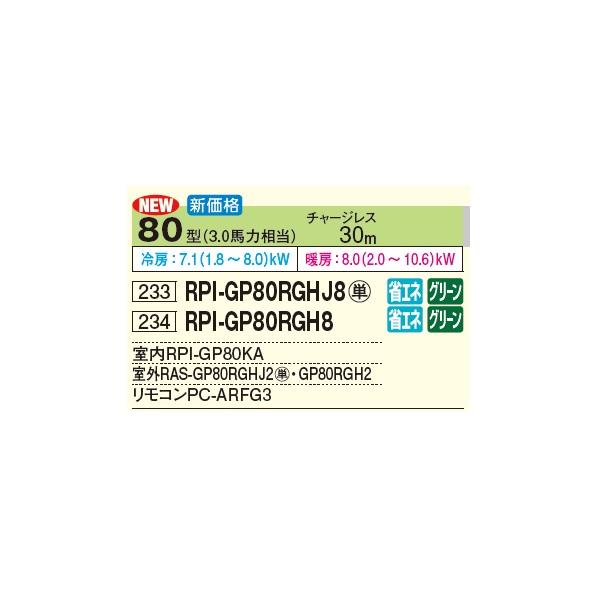 日立 RPI-GP80RGHJ8 業務用エアコン てんうめ シングル 高静圧型 省エネの達人プレミアム 80型 3.0馬力 単相 200V(RPI-GP80RGHJ7の後継品)♪ : rpi ...