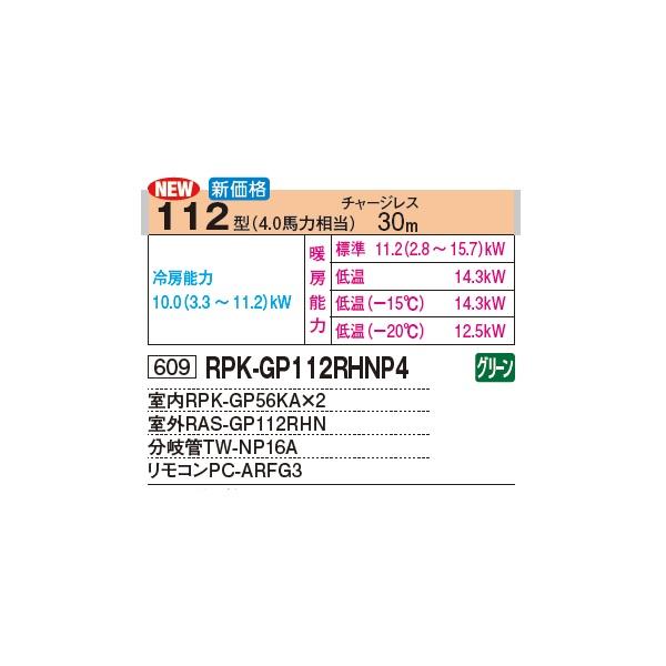 日立 RPK-GP112RHNP4 業務用エアコン かべかけ 同時ツイン 寒さ知らず 寒冷地向け 112型 4.0馬力 三相 200V(RPK-GP112RHNP3の後継品)♪ : まいど ...