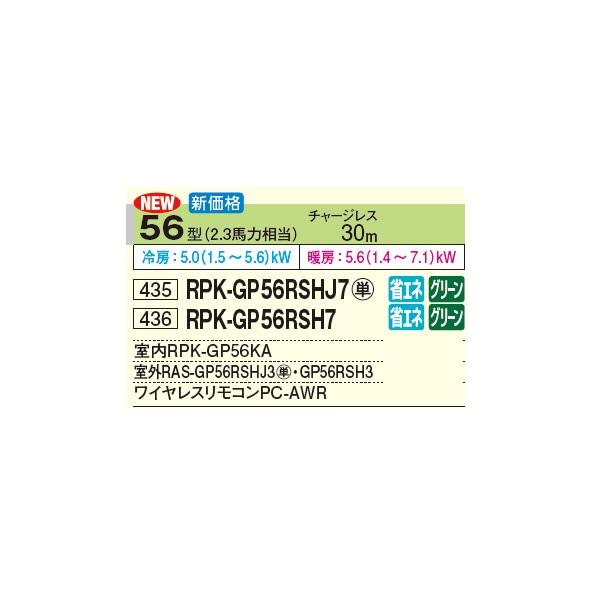 日立 RPK-GP56RSH7 業務用エアコン かべかけ シングル 省エネの達人 56型 2.3馬力 三相 200V(RPK-GP56RSH6の後継品)♪ : まいどDIY - 通販 ...