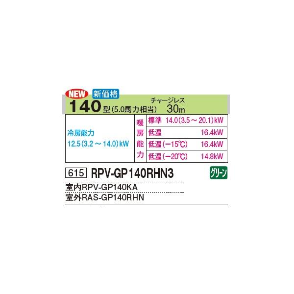 日立 RPV-GP140RHN3 業務用エアコン ゆかおき シングル 寒さ知らず 寒冷地向け 140型 5.0馬力 三相 200V(RPV-GP140RHN2の後継品)♪ : まいどDIY ...