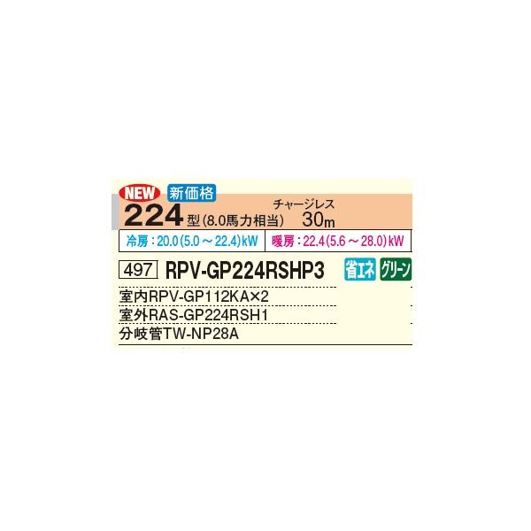 日立 RPV-GP224RSHP3 業務用エアコン ゆかおき 同時ツイン 省エネの達人 224型 8.0馬力 三相 200V(RPV-GP224RSHP2の後継品)♪ : rpv ...