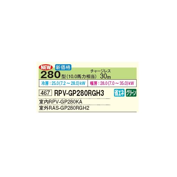 日立 RPV-GP280RGH3 業務用エアコン ゆかおき シングル 省エネの達人プレミアム 280型 10.0馬力 三相 200V(RPV-GP280RGH2の後継品)♪ : まいどDIY ...