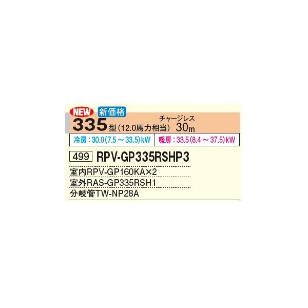 日立 RPV-GP335RSHP3 業務用エアコン ゆかおき 同時ツイン 省エネの達人 335型 12.0馬力 三相 200V(RPV-GP335RSHP2の後継品)♪ : まいどDIY ...