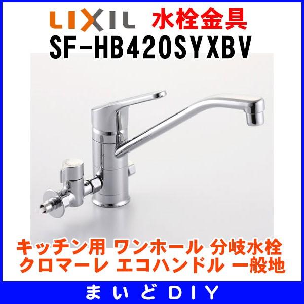 INAX 水栓金具 INAX/LIXIL SF-HB420SYXBV キッチン用 ワンホール 分岐水栓 クロマーレ エコハンドル 一般地 [★] : まいどDIY - 通販 - Yahoo ...