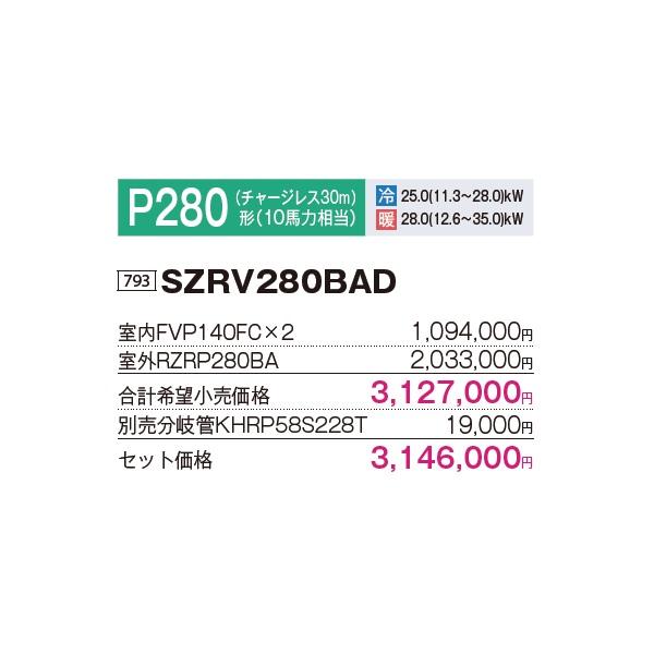ダイキン [SZRV280BAD+分岐管] 業務用エアコン 床置形 ツイン同時マルチ EcoZEAS 10馬力 三相 ♪∀ : まいどDIY - 通販 - Yahoo!ショッピング