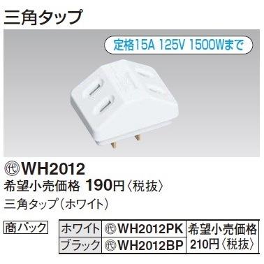 Panasonic（パナソニック） 電設資材 WH2012PK(発注単位：10) 三角タップ ホワイト 純正パッケージ品 : まいどDIY - 通販 - Yahoo!ショッピング