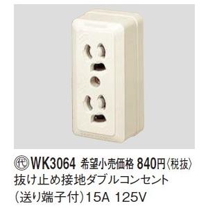 Panasonic 電設資材 パナソニック WK3064(発注単位：5) 抜け止め接地ダブルコンセント 送り端子付 巻締端子式 15A125V ...