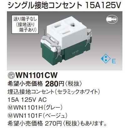 Panasonic 電設資材 パナソニック WN1101CW(発注単位：10) セラミックホワイト 埋込接地コンセント 15A 125V AC ...