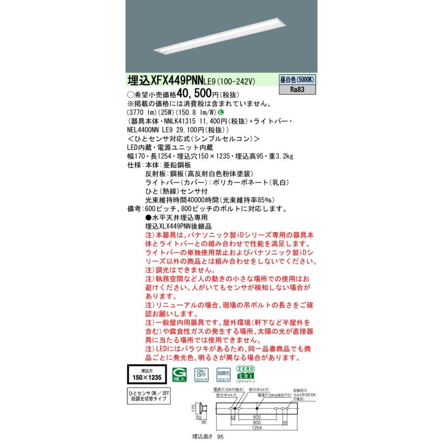 Panasonic パナソニック XFX449PNNLE9 一体型LEDベースライト 非調光 昼白色 iDシリーズ 40形 リニューアル用 天井埋込型 下面開放型 W150 ひとセンサ付N ...