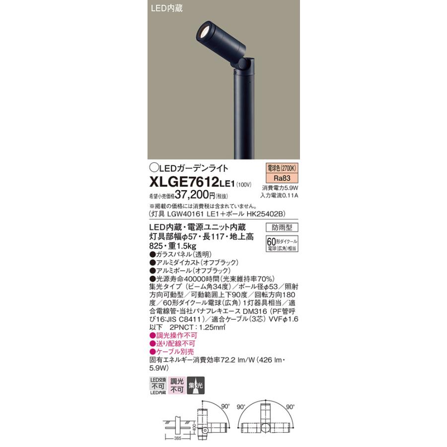 Panasonic パナソニック XLGE7612LE1 ガーデンライト LED(電球色) 60形ダイクール電球(広角)1灯器具相当 集光 ...