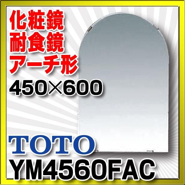 TOTO TOTO YM4560FAC 化粧鏡 耐食鏡 アーチ形 面取りタイプ 450×600 [ ] : まいどDIY - 通販 ...