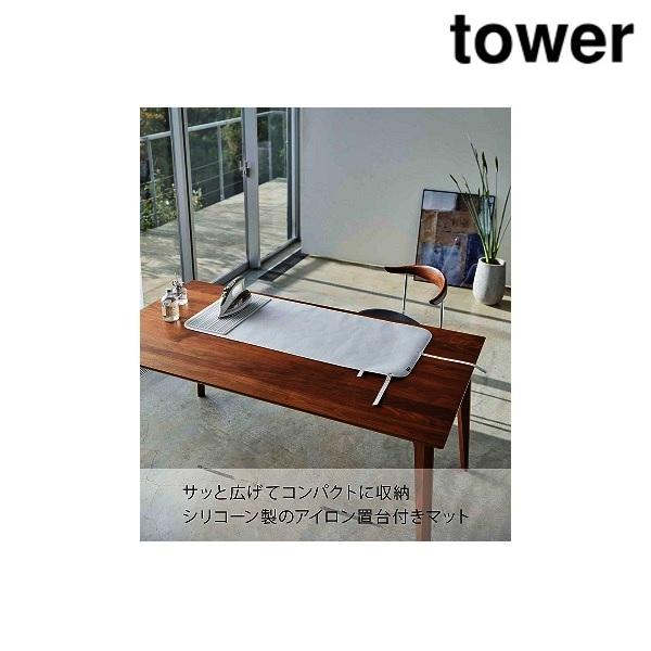 tower 山崎実業 5683 シリコーンアイロン置付くるくるアイロンマット タワー ホワイト : まいどDIY - 通販 - Yahoo!ショッピング