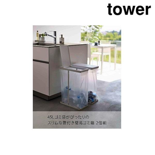 tower 山崎実業 6184 スリム蓋付き分別ゴミ袋ホルダー 45L 2個組 タワー ホワイト : まいどDIY - 通販 - Yahoo!ショッピング