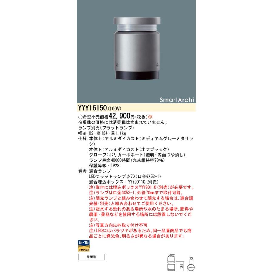 Panasonic パナソニック YYY16150 フットスタンドライト ランプ別売 LED 地中埋込型 全周配光タイプ 埋込ボックス取付 ...