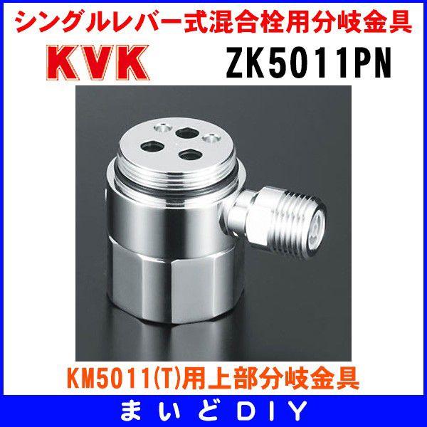 KVK 混合栓 KVK ZK5011PN 流し台用シングルレバー式混合栓用分岐金具 [〒] : まいどDIY - 通販 - Yahoo!ショッピング