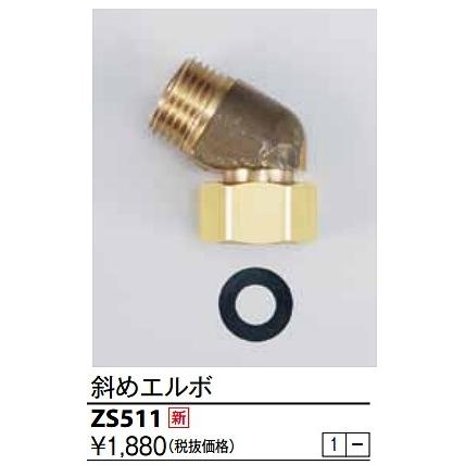 KVK 水栓部品 KVK ZS511 斜めエルボ : まいどDIY - 通販 - Yahoo!ショッピング