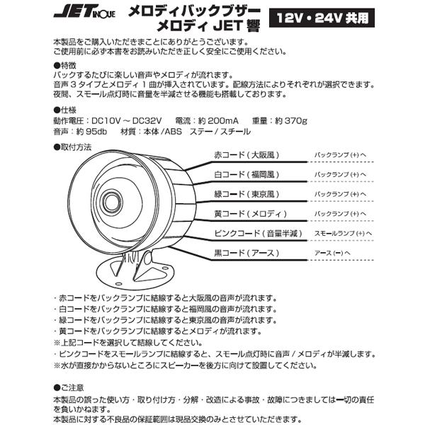 ジェットイノウエ メロディバックブザー 響(ひびき) 一番星ブルース＋音声3種類 523052 ジェットイノウエ（JET INOUE）メロディ ...