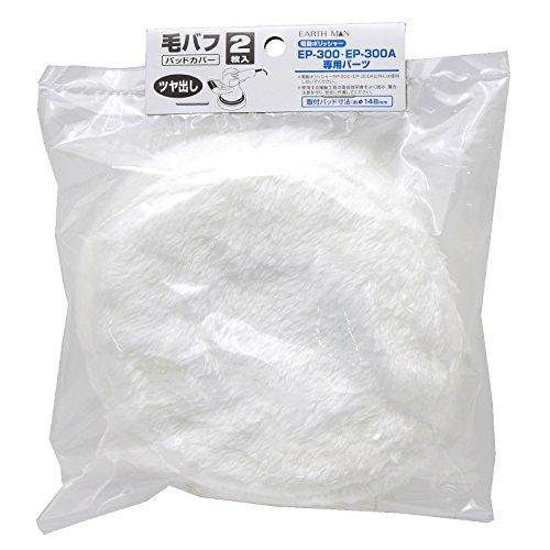 高儀Takagi EARTH MAN 電動ポリッシャー用 毛バフパッド 2枚入 : maisonM - 通販 - Yahoo!ショッピング