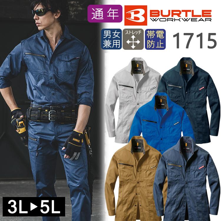 BURTLE 大きいサイズ 作業着 長袖シャツ バートル オールシーズン 1715 男女兼用 制電 JIS ワークウェア アウトドア かっこいい レディース メンズ : uni-que ...