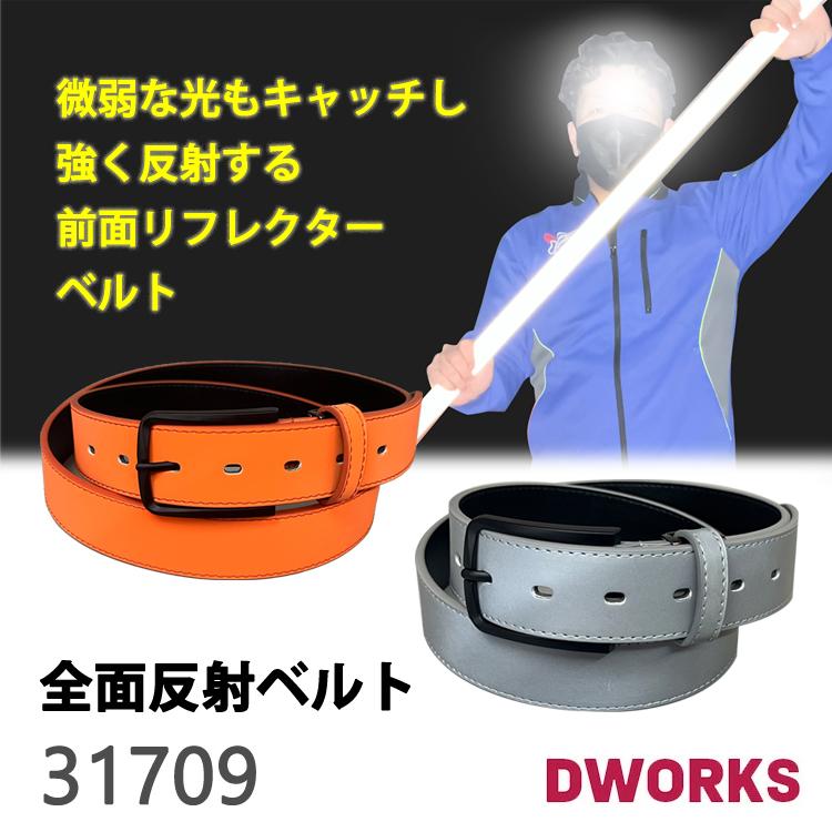 DWORKS 大川被服 リフレクター 全面反射ベルト リフレクト 視認性 安全ベルト 光る 作業服 作業着 ワーク ユニセックス31709 ...