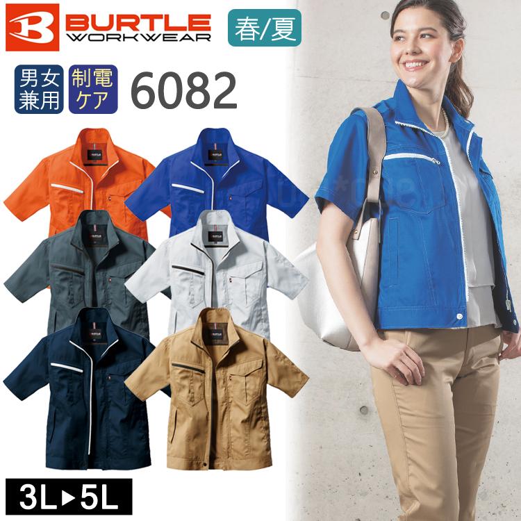 BURTLE 大きいサイズ 作業着 バートル 春夏 ワークウェア BURTL E 男女兼用 半袖ジャケット 6082 作業服 ワークジャケット ユニセックス ワークウエア かっこいい ...