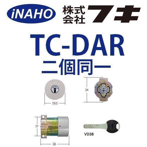 鍵 交換 FUKI,フキ 30650558 ティアキー TC-DAR二個同一 MIWA DAR交換用シリンダー シルバー色 キー5本 : 鍵の ...