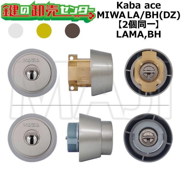 Kaba ace,カバエース LAMA,BH 鍵交換用 MIWA LA/BH(DZ) 2個同一シリンダー 鍵 交換 : 鍵の卸売りセンターYahoo!店 - 通販 - Yahoo!ショッピング