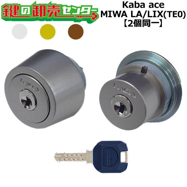 2個同一 Kaba ace,カバエース 3237,3220R MIWA,美和ロック LAMA/LIX(TE0)用シリンダー 鍵 交換 : 鍵の ...
