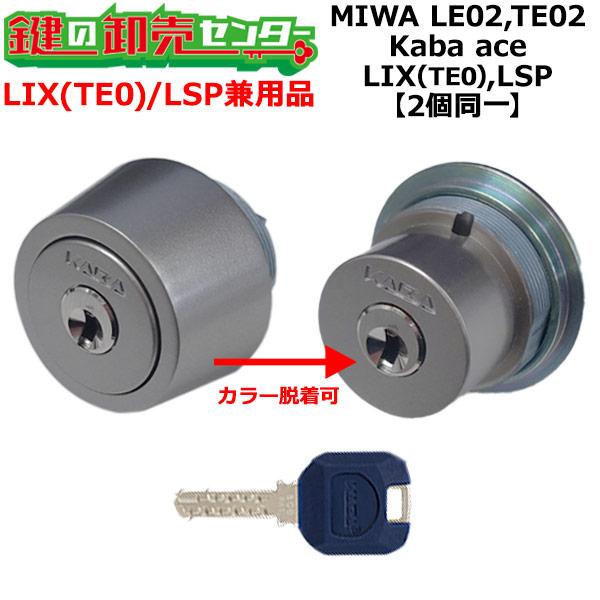 MIWA LE02,TE02 鍵交換用 Kaba ace,カバエース LIX(TE0)/LSP 2個同一シリンダー 鍵 交換 : 鍵の卸売りセンターYahoo!店 - 通販 - Yahoo ...