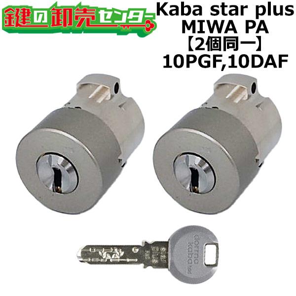 Kaba star plus,カバスタープラス 10PGF,10DAF 鍵交換用 MIWA PGF(PA,DA) 2個同一シリンダー 鍵 交換 : 鍵の卸売りセンターYahoo!店 - 通販 ...